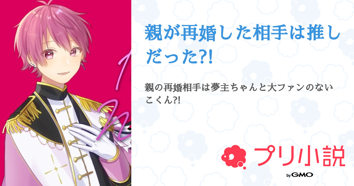 親が再婚した相手は推しだった 全2話 【連載中】（アイスファンミーティング当選さんの夢小説） 無料スマホ夢小説ならプリ小説